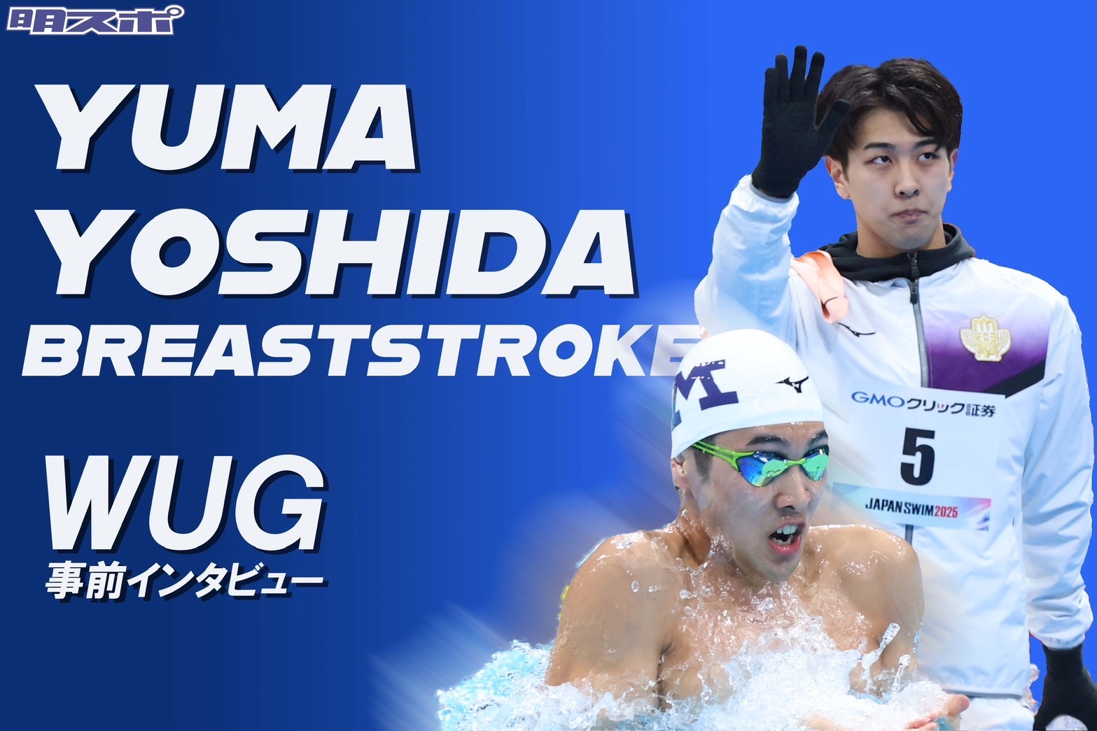 WUG事前インタビュー② 吉田悠真／FISUワールドユニバーシティゲームズ – 明大スポーツ新聞部